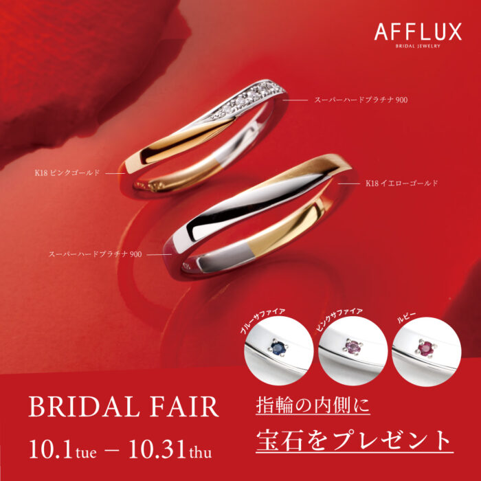 AFFLUX Bridal Ring Fair – ヤマモト
